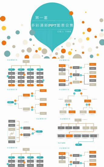 多彩清新组织架构ppt图表合集第一套 免费ppt模板下载 千库网