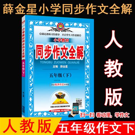 薛金星小学教材同步作文全解 5五年级下册人教部编版人教版rj版同步作文全解小学语文辅导书教材同步学习工具书金星教育虎窝淘