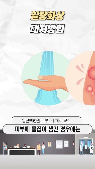 일광화상 대처방법ㅣ일산백병원 피부과 허식 교수 Youtube