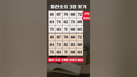 틀린숫자를 잘 찾아보면 3쌍이 있어요틀린숫자 3쌍을 맞춰보세요위 아래를 비교하여 틀린숫자 3쌍을 찾아보세요틀린숫자 숫자퀴즈 치매예방 기억력 메모리 퀴즈 Youtube