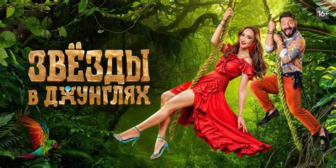 «Звёзды в Джунглях смотреть онлайн в хорошем качестве