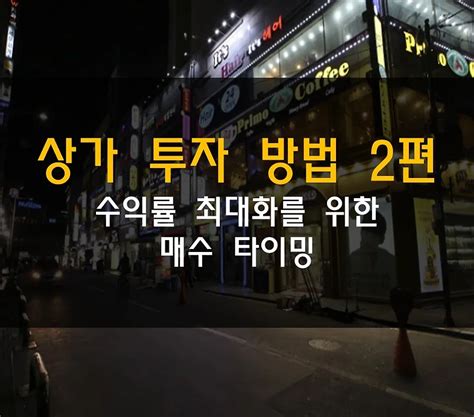 상가 투자 수익률 최대화 방법 상가 매수타이밍