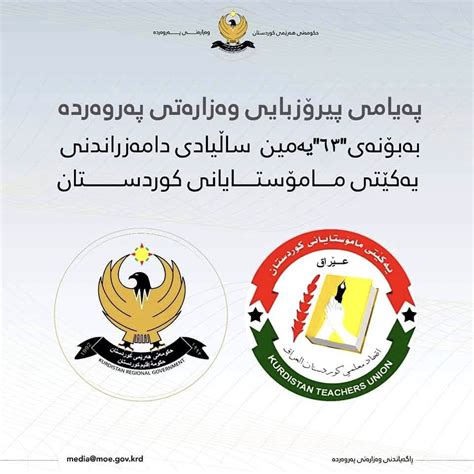 وەزارەتی پەیامی وەزارەتی پەروەردە بەبۆنەی یادی ٦٣یەمین ساڵیادی دامەزراندنی یەکێتی