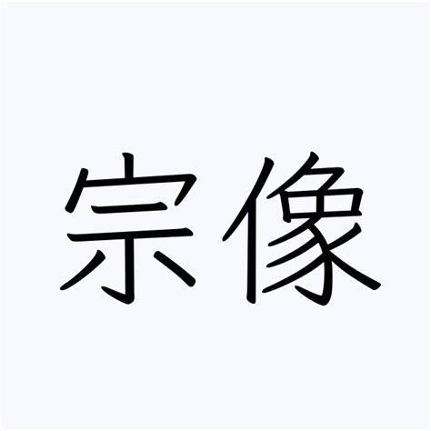 宗像 人名漢字辞典 読み方検索