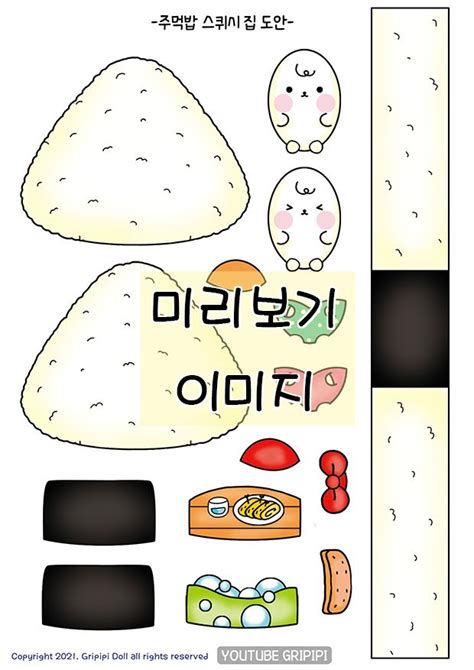 주먹밥 스퀴시 집 만들기 무료 도안 공유 말랑이 종이스퀴시 재밌는 공예 페이퍼 토이 종이 자르기 도안