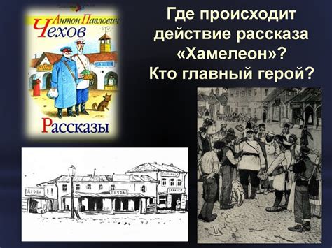 А П Чехов Рассказ «Хамелеон 7 класс презентация онлайн