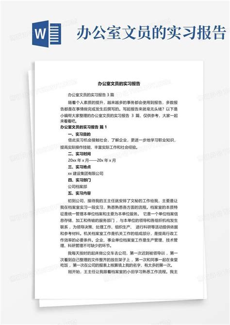 办公室文员的实习报告Word模板下载 编号lkrmvxny 熊猫办公