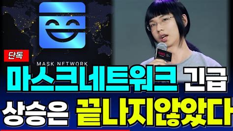마스크네트워크 코인 🔥긴급🔥 이번 하락에 걱정할 필요 없습니다 하락을 빙자한 개미털기 재단과 세력의 남은 일정 반드시 체크하세요 정확도 100 차트분석