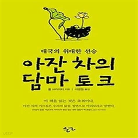 중고샵 아잔 차의 담마 토크 예스24