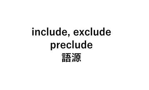 【英語語源clude】include Exclude Precludeの意味【閉じる】 死ぬほどわかる英文法ブログ