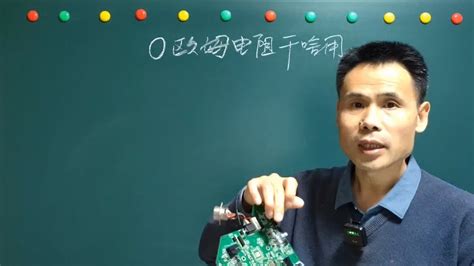 0欧姆电阻你见过吗？它在电路板中起什么作用 Youtube