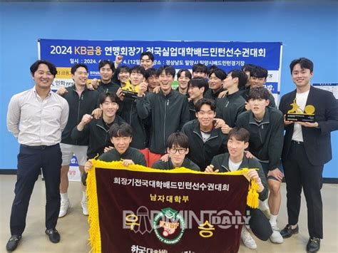 2024 Kb금융 회장기 전국실업대학배드민턴선수권대회 남자대학부 단체전 원광대a 2022년 우승 이후 2년만에 정상차지