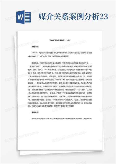 媒介关系案例分析23Word模板下载 编号qgdnooer 熊猫办公