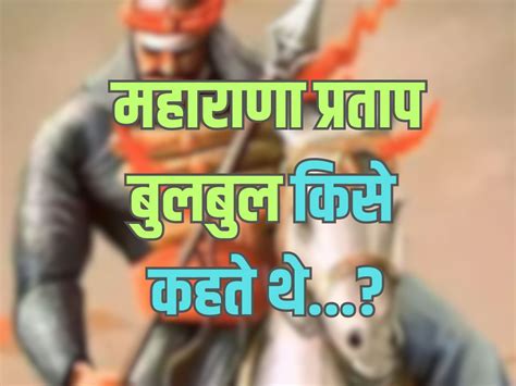 Trending Quiz महाराणा प्रताप बुलबुल किसे कहते थे Trending Quiz