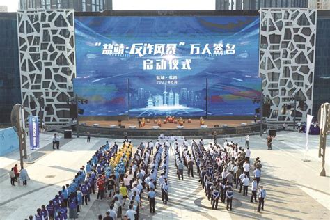 线上线下联动 盐南开展万人签名反诈宣传活动 盐城新闻网