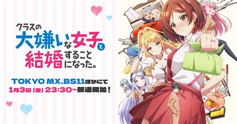 News｜tvアニメ「クラスの大嫌いな女子と結婚することになった。」公式サイト