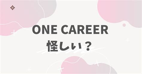 【怪しい？】one Careerの口コミ・評判は実際どう？