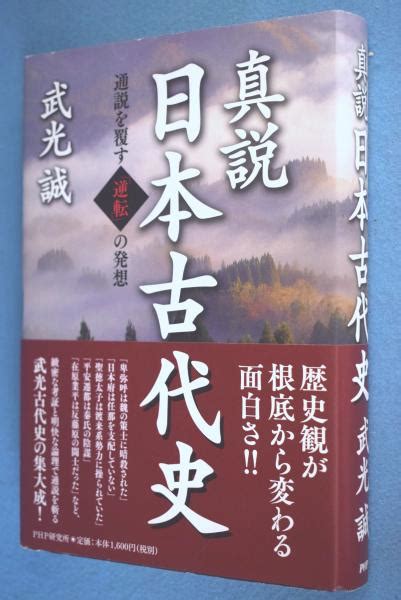 真説日本古代史 通説を覆す「逆転」の発想武光誠 著 古本、中古本、古書籍の通販は「日本の古本屋」 真説日本古代史 通説を覆す「逆転」の発想武光誠 著 古本、中古本、古書籍の通販は「日本の古本屋」