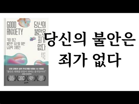 당신의 불안은 죄가 없다 ∥ 웬디 스즈키 ∥ 21세기북스