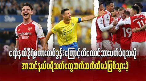 ရော်နယ်ဒိုရဲ့ စကားတစ်ခွန်းကြောင့် တီကောင် ဆားပက်ခံရသလို အာဆင်နယ်ပရိသတ်တ