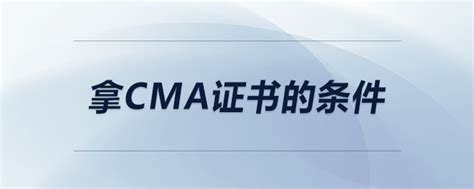 拿cma证书的条件东奥会计在线
