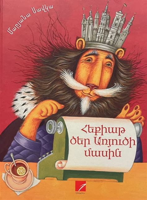 Հեքիաթ ծեր առյուծի մասին Zangak Bookstore