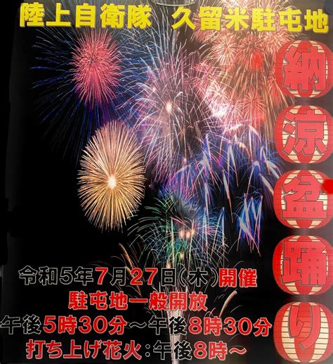久留米市陸上自衛隊久留米駐屯地納涼盆踊り7月27日木開催5年ぶりの打ち上げ花火も行われます 号外NET 久留米市 筑後北部