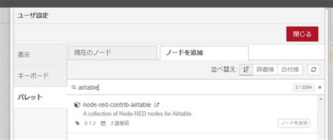Node Red の Airtable ノードを使ってみるメモ 1ft Seabassjpmemo