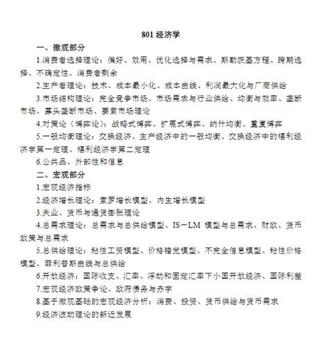 新祥旭考研 2023上海财经大学801经济学初试大纲 哔哩哔哩