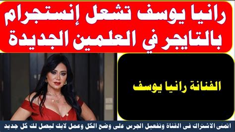 شاهد بالصو ر رانيا يوسف تشعل إنستجرام بالتايجر في العلمين الجديدة Youtube