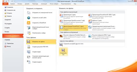 Как изменить формат презентации с Pptx на Ppt