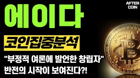 에이다코인 전망 부정적 여론에 발언한 창립자 반전의 시작이 보여진다 에이다코인분석 에이다코인호재 에이다코인시세