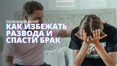 Семейная психология как избежать развода и сохранить брак Смотреть онлайн в поиске Яндекса по