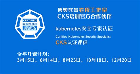 Linux Foundation开源软件学园 Linux云技术kubernetes专业考试认证k8sckacks