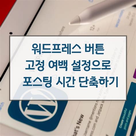 워드프레스 버튼 여백 설정 하는 법 With Css 코드 워드프레스 블로그 홈페이지 만들기