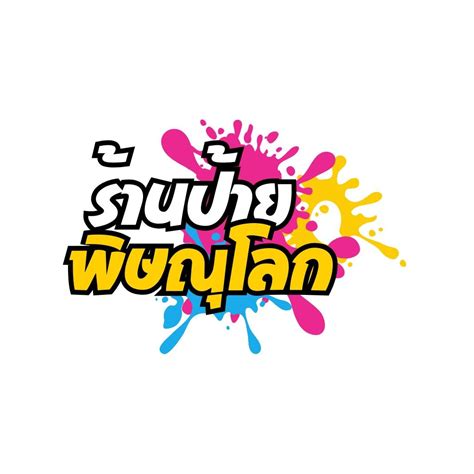 ร้านป้ายพิษณุโลก 🎨 รับออกแบบโลโก้ เริ่มต้นเพียง 500 บาท สร้างเอกลักษณ์ให้แบรนด์ของคุณ ด้วย