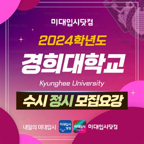 2024 경희대 미대 수시 정시 모집요강 경희대학교 서울 국제 모집인원 실기 수능 산업 시각 환경조경 의류디자인 디지털콘텐츠 도예 회화 네이버 블로그