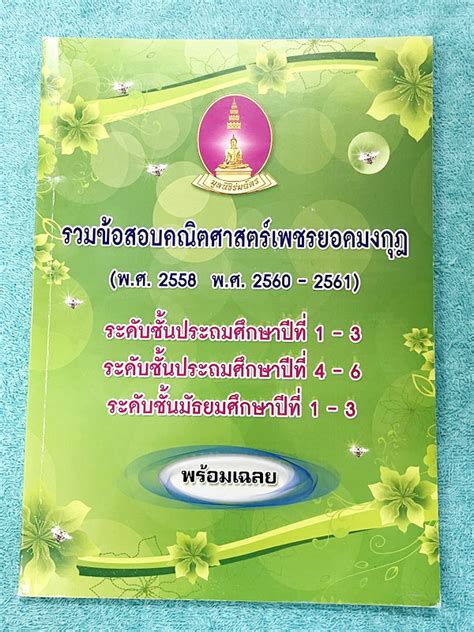 หนังสือเพชรยอดมงกุฎ หนังสือมูลนิธิร่มฉัตรเพชรยอดมงกุฎ รวมข้อสอบเพชรยอดมงกุฎ พ ศ 58 60 61 วิชา