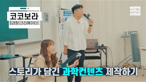내가 과학자라면 어떻게 생각할까 ㅣ 어린이과학적사고실험실 1기 3번째 스케치 영상 with 코코보라 이동기 지구 임소정
