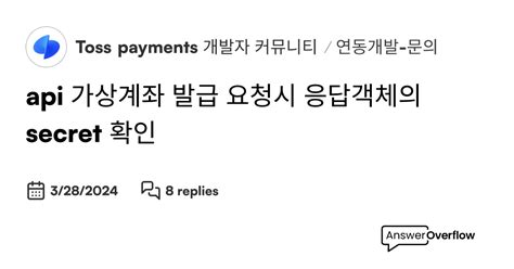 Api 가상계좌 발급 요청시 응답객체의 Secret 확인 Toss Payments 개발자 커뮤니티