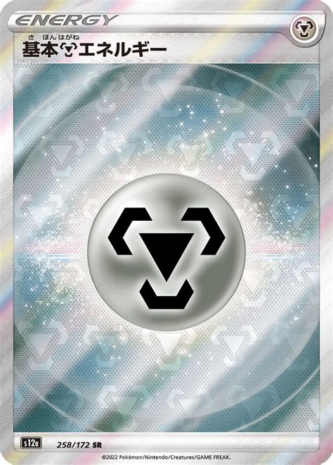 基本鋼エネルギー ポケモンカードゲーム公式ホームページ