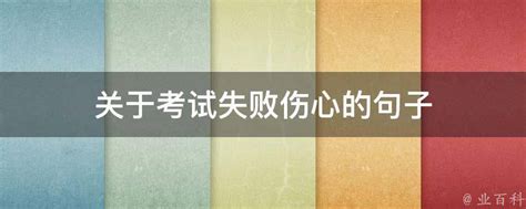 关于考试失败伤心的句子 业百科