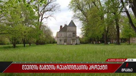 ლევილის მამულის რეაბილიტაციის პროექტი Youtube