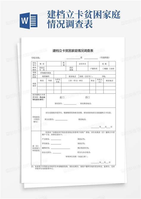 建档立卡贫困家庭情况调查表 Word模板下载编号qwnbrxmj熊猫办公