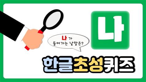 [초등 한글공부] 📚 한글 초성 퀴즈 시리즈 📖 나가 들어가는 낱말 맞히기 🎁 학습지 다운로드 Youtube