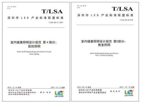 室内健康照明系列标准在深圳发布，含医院和教室照明 阿拉丁照明网