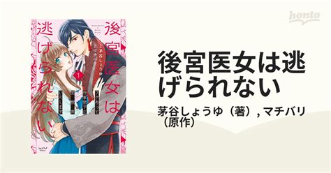 後宮医女は逃げられない 1 （ショコラブcomics）の通販 茅谷しょうゆ マチバリ 紙の本：honto本の通販ストア