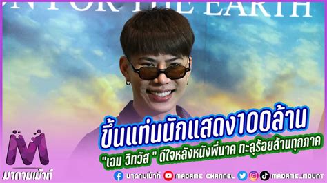 นักแสดงร้อยล้าน “เอม วิทวัส ” ดีใจหลังหนังพี่นาค ทะลุร้อยล้านทุกภาค ลั่นพี่นาค4มีเซอร์ไพรส์