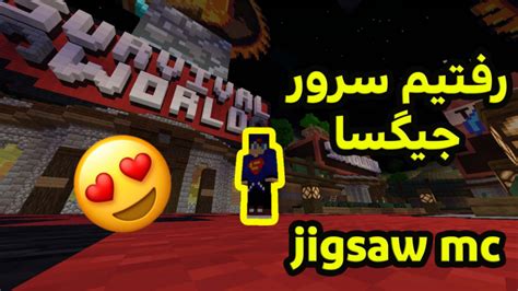آموزش ورود به سرور ماینکرافت جیگسا ام سی