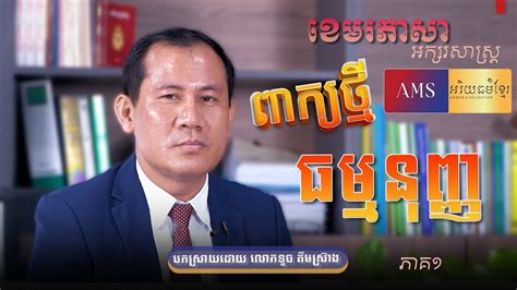 ពាក្យថ្មី ធម្មនុញ្ញ ភាគ១ លោក ទូច គីមស្រ៊ាង Youtube